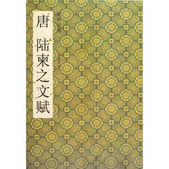 唐陆柬之文赋/墨林星凤