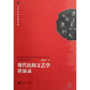 现代民间文艺学讲演录/大学名师讲课实录