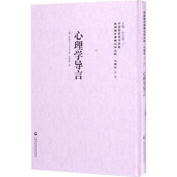 心理学导言 冯德 心理学 9787552018295