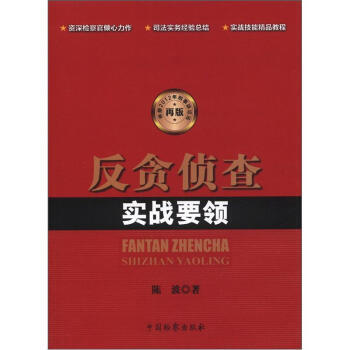 反贪侦查实战要领(2012年再版) 陈波 中国检察出版社【正版图书】
