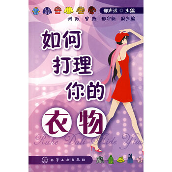 如何打理你的衣物 邢声远 化学工业出版社