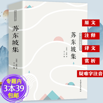 【包邮】苏东坡集/注释译文赏析人一生要读的古典诗词苏轼词集文集词传诗词全集赏析唐宋词十七讲书