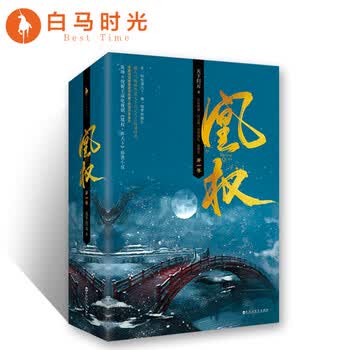 凰权·卷 人气畅销作家天下归元古言权谋经典 陈坤&倪妮主演电视剧《天盛长歌》原著小说 白马时