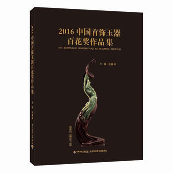 2016中国首饰玉器百花奖作品集  吴越申  中国轻工业出版社  家居 书籍