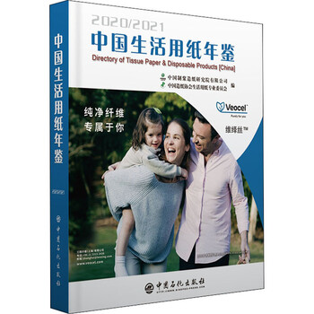 中国生活用纸年鉴 2020/2021
