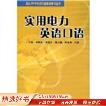 加入WTO电力行业英语学习丛书·实用电力英语口语 郑仰成