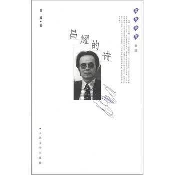 蓝星诗库昌耀的诗（金版）【新华书店，售后无忧】