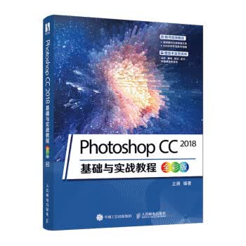 Photoshop CC 2018基础与实战教程(全彩版)