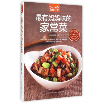 *有妈妈味的家常菜(超值版)/食在好吃
