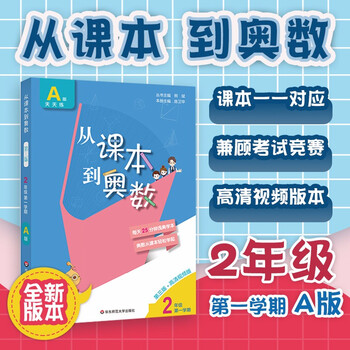 从课本到奥数二年级上下册AB版第一二学期第三版数学思维训练小学奥数举一反三练习题  二年级第一学期 A版