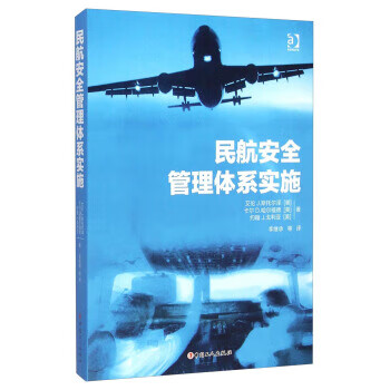 民航安全管理体系实施【正版图书】