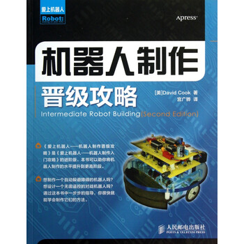 机器人制作晋级攻略/爱上机器人