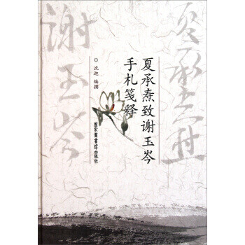 夏承焘致谢玉岑手札笺释