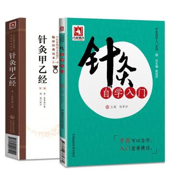 2本套 针灸甲乙经（第二版）+ 针灸自学入门 中医自学入门系列 中医临床必读丛书