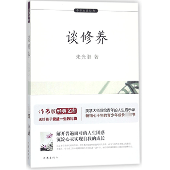 谈修养/小书虫读经典