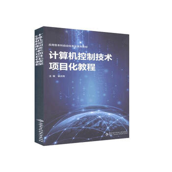 计算机控制技术项目化教程  计算机与互联网  裴洲奇  西安电子科技大学出版社  978756065