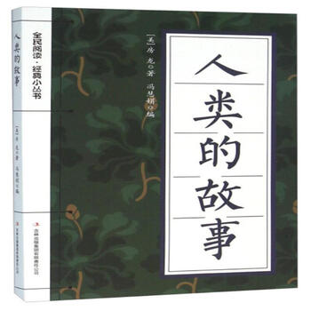 人类的故事 房龙 社会科学 9787553475721