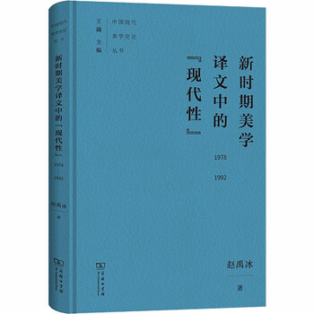 新时期美学译文中的