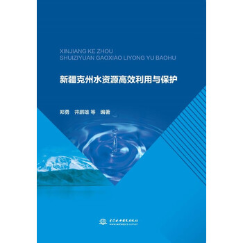 新疆克州水资源高效利用与保护