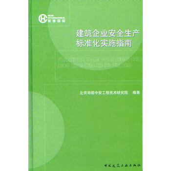 建筑企业安全生产标准化实施指南