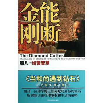 [上新]能断金刚 超凡的经营智慧