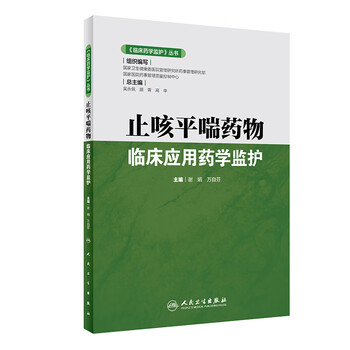 《临床药学监护》丛书·止咳平喘药物临床应用药学监护