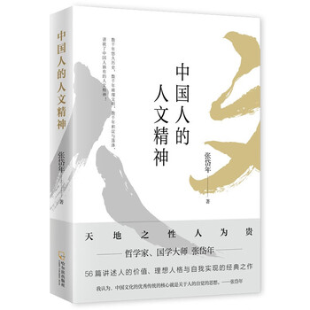 中国人的人文精神9787548460138