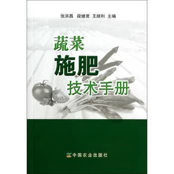 蔬菜施肥技术手册【正版书】