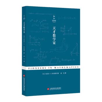 [正版图书]新知图书馆第一辑：天才数学家