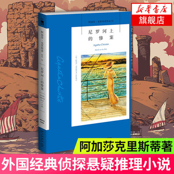 【新华书店旗舰店】尼罗河上的惨案 (英)阿加莎 克里斯蒂 译者 张乐敏 外国文学小说排行榜 正版