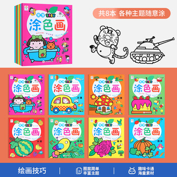 儿童画画书涂色画本学画画2-3-6岁幼儿园填色绘本绘画套装图画册 涂色画8本384页(不带笔)