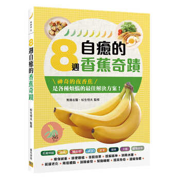 预售 原版进口书 松生恒夫8周自愈的香蕉奇迹邦联文化