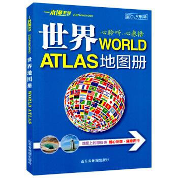 世界地图册 山东省地图出版社 编 9787557202279 山东省地图出版社
