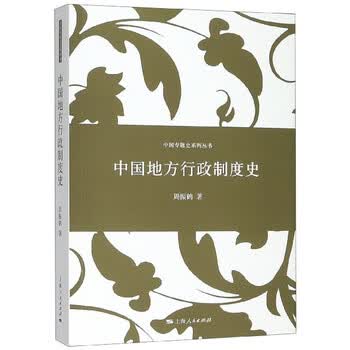 中国地方行政制度史/中国专题史系列丛书