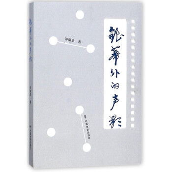 银幕外的声影