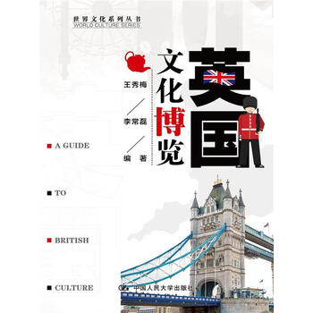 英国文化博览 王秀梅 文化 9787300218700