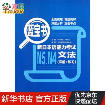 新日本语能力考试N5N4文法(详解+练习蓝宝书)