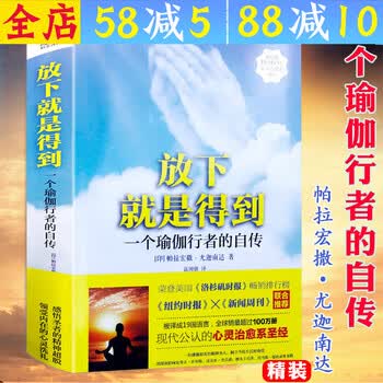 【包邮】怀揣崇高之心走入瑜伽世界 放下就是得到：一个瑜伽行者的自传(精装)