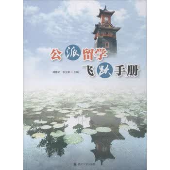 公派留学飞跃手册  谭惠文  四川大学出版社  励志与成功 书籍