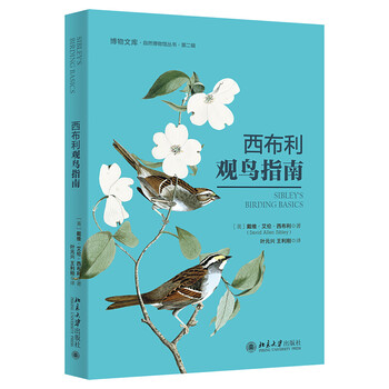 日益寂静的大自然 博物文库 西布利观鸟指南