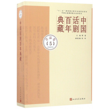 中国话剧百年典藏(作品卷51940年代)