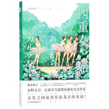 四重奏·始 柚木麻子 小说 9787505740792