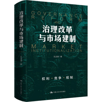 治理改革与市场建制