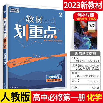 配新教材】高中全解教材划重点高一1必修第一册上课本同步教辅资料 化学 人教版
