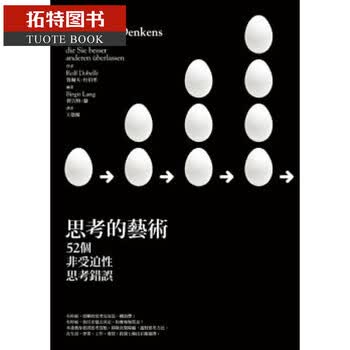 台版 鲁尔夫．杜伯里思考的艺术: 52个非受迫性思考错误