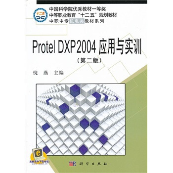 ProtelDXP2001应用与实训 倪燕 科学出版社
