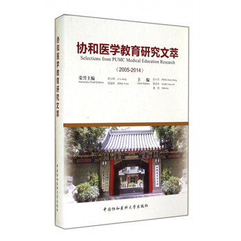 协和医学教育研究文萃(2005-2014)(精)