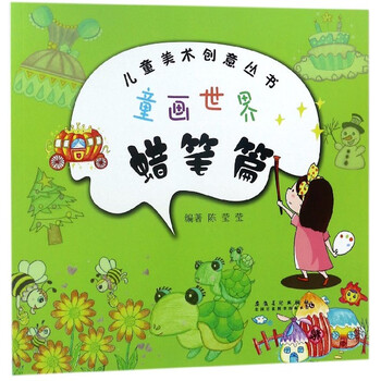 儿童美术创意丛书·童画世界·蜡笔篇