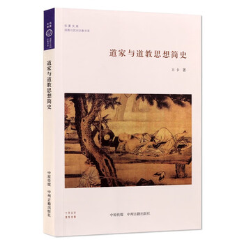 道家与道教思想简史 王卡著 中国宗教道教思想史 中国哲学类文化书籍 中州古籍出版社