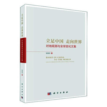 立足中国走向对地观测与全球变化文集 徐冠华 科学出